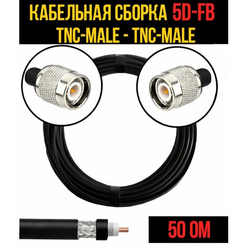 Кабельная сборка 5D-FB (TNC-male - TNC-male), 0,5 метра