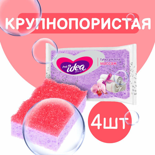 Губка для тела Fresh idea массажная крупнопористая 1шт (4 шт)