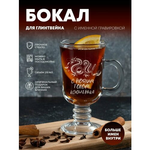 Кружка стеклянная для глинтвейна, чая и кофе "С Новым годом" Ксюшенька