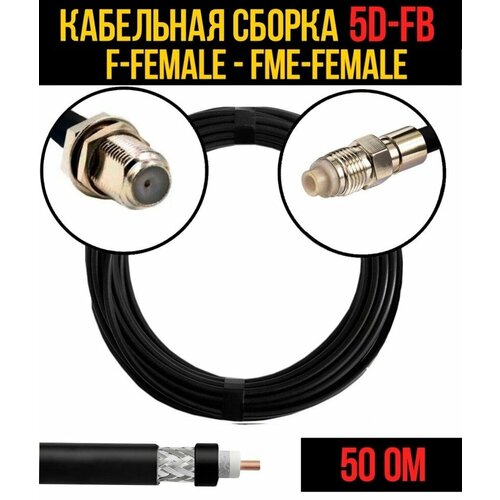 Кабельная сборка 5D-FB (F-female - FME-female), 7 метров