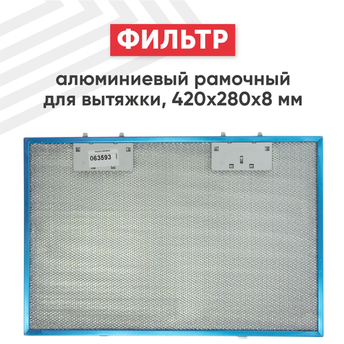 Жировой фильтр (кассета) алюминиевый (металлический) рамочный для кухонной вытяжки, универсальный, многоразовый, 420х280х8мм