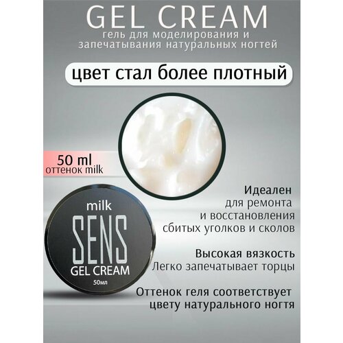 Гель крем для запечатывания торцов SENS GEL, оттенок milk , 50 мл.