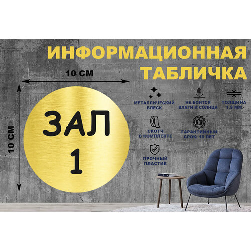 Табличка-пиктограмма "ЗАЛ 1" на стену и дверь D100 мм с двусторонним скотчем