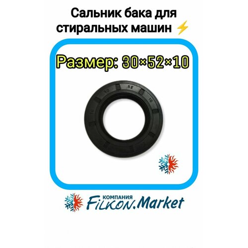 Сальник бака 30x52x10 GP WLK ZEROWATT 92445535