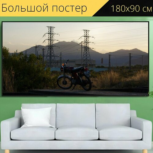 Большой постер "Заход солнца, столб высокого напряжения, мотоцикл" 180 x 90 см. для интерьера