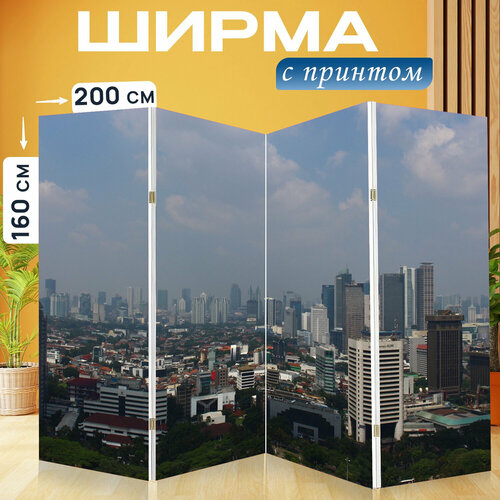 Ширма перегородка с принтом "Джакарта, смог, архитектуры" на холсте - 200x160 см. для зонирования, раскладная