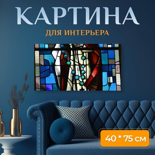 Картина на холсте "Витраж, окно, церковь" на подрамнике 75х40 см. для интерьера