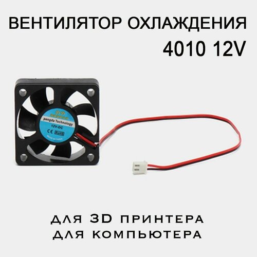 Вентилятор охлаждения 4010, 12V. Кулер для 3D принтера, экструдера, компьютера и мелкой бытовой техники.