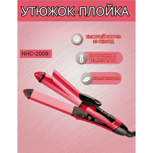 Утюжок-лойка для волос 2 в 1/ NHC-2009/ утюжок для волос 2 в 1/ щипцы для завивки волос