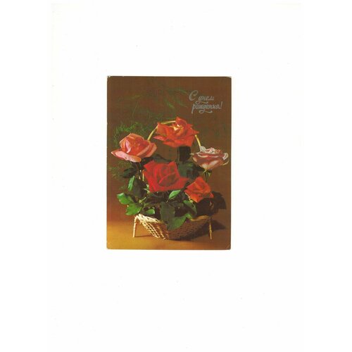 Почтовая открытка СССР "С днём рождения" Круцко 1984 год