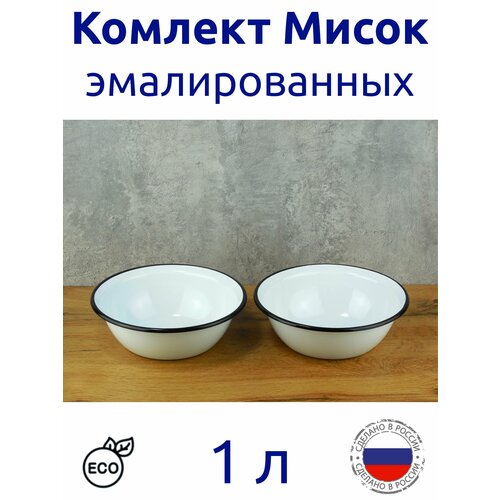 Миска 1 л эмалированная белая без рис. комплект 2 шт.