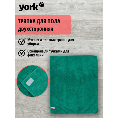 Салфетка из микрофибры для пола двусторонняя с застежкой YORK 1 шт (50х60 см) , Салфетка Универсальная