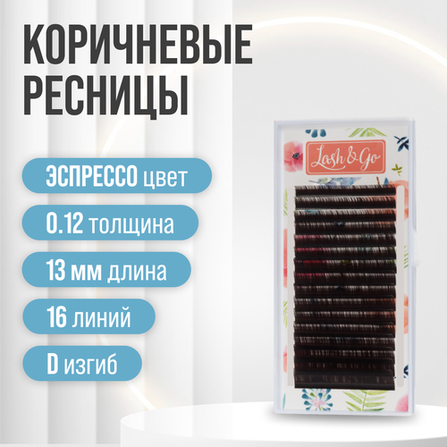 Lash&Go Ресницы для наращивания коричневые эспрессо D/0,12/13 mm (16 линий)/ Ресницы для наращивания Лэш энд Го коричневые