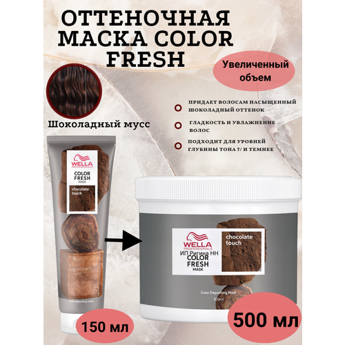 Оттеночная маска Color Fresh Mask Шоколадный мусс/ Chocolate Touch, 500 мл