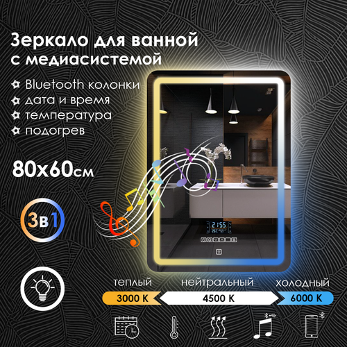 Зеркало для ванной прямоугольное Maskota Lexa c фронтальной подсветкой 3 в 1 с медиа системой, сенсор, диммер, IP44, 80х60 см