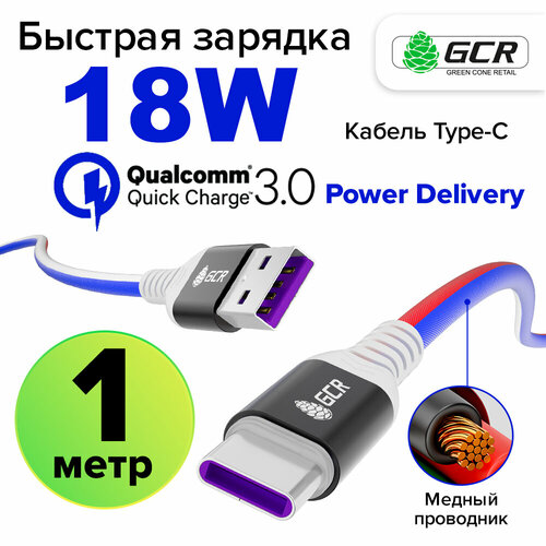 Кабель Type-C быстрая зарядка 18W QC PD (GCR-C101) белый; синий; красный 1.0м