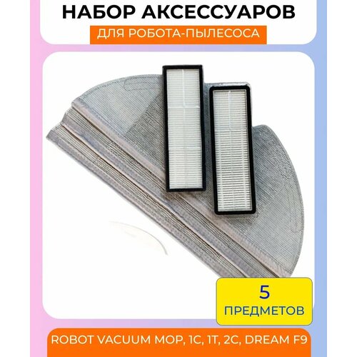 Для робот -пылесос Mijia 1с / 2с / Mop / F9 Комплект аксессуаров (2 нера-фильтра и 3 салфетки из микрофибры) 3x2281/2x3148