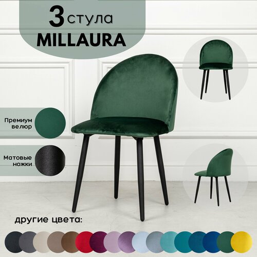 Стулья для кухни STULER chairs Комплект мягких стульев Millaura 3 шт, Лесной зеленый велюр черные матовые ножки