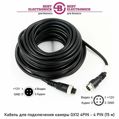 Кабель GX12 4PIN авиационный для подключения камер видеонаблюдений к регистратору 15 метров