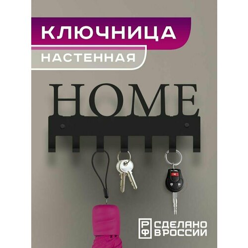 Ключница настенная "HOME"