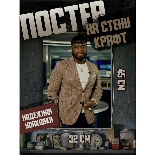 Постер 32х45 рэпер 50 Cent