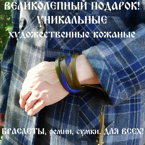 Славянский оберег, жесткий браслет Браслет кожаный ручной работы "Корзинка Оливково Синяя 3и1 полосы", 1 шт., размер 18 см, размер one size, диаметр 6 см, синий, зеленый