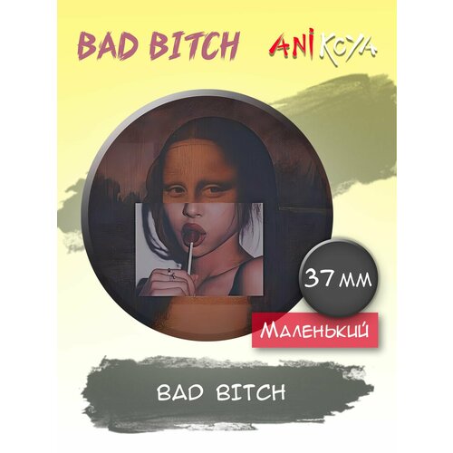 Значки на рюкзак Прикольные Мемы BAD BITCH