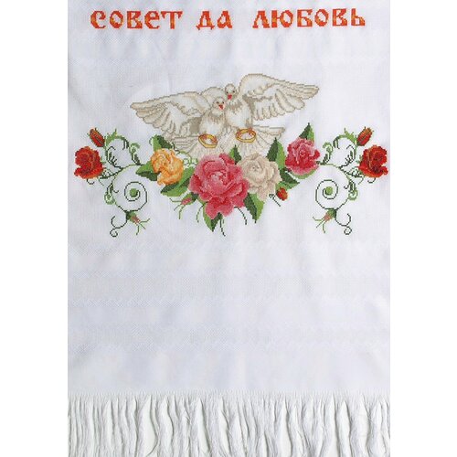 Рушник Совет да любовь 1164