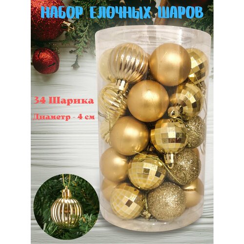 Набор ёлочных украшений SXMAS 34 шт, шары диаметр 4 см