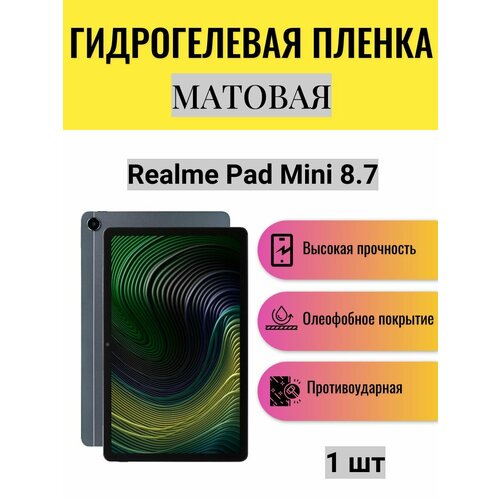 Матовая гидрогелевая защитная пленка на экран планшета Realme Pad mini 8.7