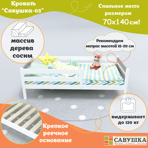 Кровать детская с бортиком 70х140 Савушка-03 Белая/Капучино основание в комплекте