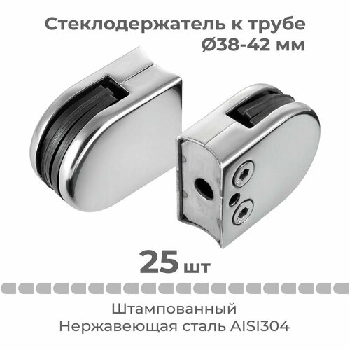 Стеклодержатель к трубе диаметром 38-42 мм из нержавеющей стали, штампованный, 25 шт
