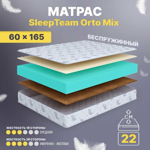 Матрас 60х165 беспружинный, детский анатомический, в кроватку, SleepTeam Orto Mix, умеренно жесткий, 22 см, двусторонний с разной жесткостью