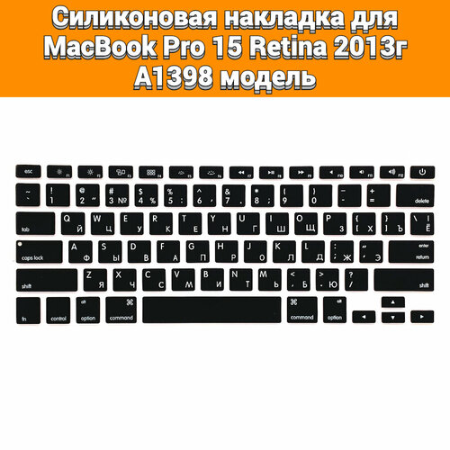 Силиконовая накладка на клавиатуру для MacBook Pro 15 Retina 2013 A1398 раскладка USA (Enter плоский)