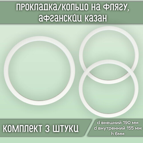 Прокладка/кольцо силиконовое на флягу d190*d155*h6 (3 шт.)