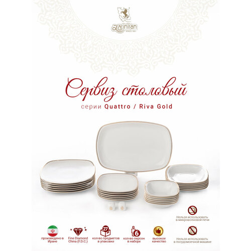 Сервиз столовый. Zarin Iran Porcelain Industries Co. Quattro, Riva Gold столовый набор 27 предметов.