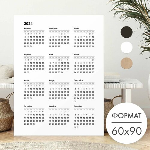 Плакат Постер 60х90 без рамки "Календарь 2024 год Минимализм" для интерьера