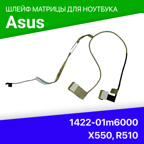 Шлейф матрицы 1422-01m6000 для ноутбука Asus X550, R510, A550, A552, D551, K552, F552, X552