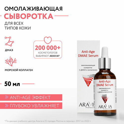 ARAVIA Омолаживающая сыворотка для лица с дмаэ и коллагеном Anti-Age DMAE Serum