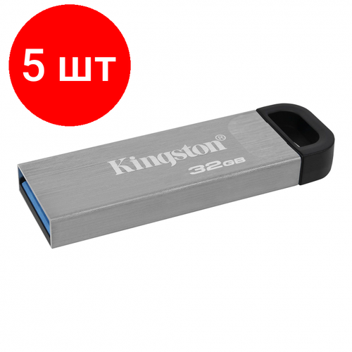 Комплект 5 штук, Флеш-память Kingston DataTraveler Kyson, USB 3.2 G1, сереб, DTKN/32GB