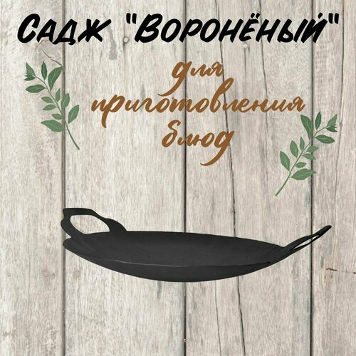 Садж "Воронёный" 40