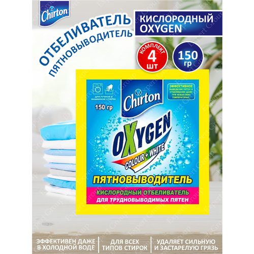 Отбеливатель/пятновыводитель кислородный Chirton Oxygen 150 гр. х 4 шт.