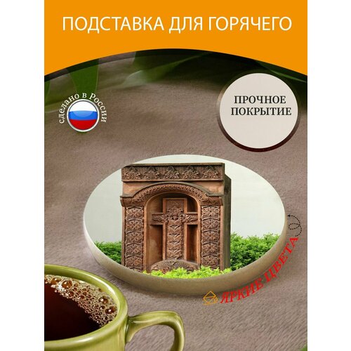 Подставка под горячее "Крест, армяне, символ" 10 см. из блого мрамора