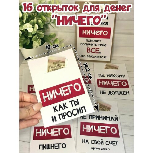 Открытки для денег "ничего"/Прикол/Для мужчины