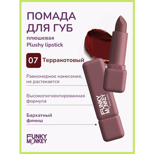 Funky Monkey Помада для губ плюшевая Plushy lipstick тон 07