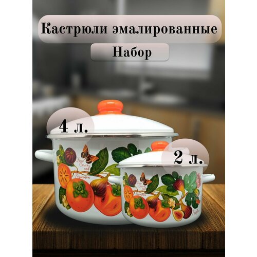 Набор кастрюль, Эмаль, Хурма (2л, 4л), Магнитогорск