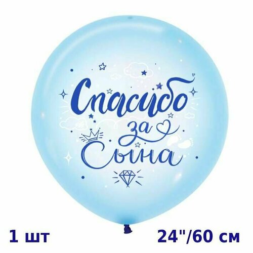 Воздушные шары (1 шт, 60 см) Спасибо за сына, Кристал пастельный, 1ст. / SEMPERTEX S.A, Колумбия