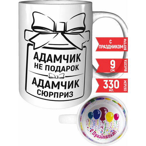 Кружка Адамчик не подарок Адамчик сюрприз - внутри с праздником