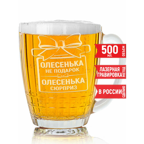 Кружка пивная Олесенька не подарок Олесенька сюрприз - 500 мл.
