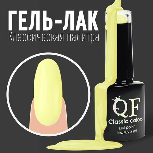 Гель лак для ногтей, «CLASSIC COLORS», 3-х фазный, 8мл, LED/UV, цвет лимонный (20) (арт. 9425568)